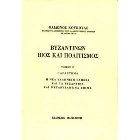 Βυζαντινών βίος και πολιτισμός - Φαίδων Κουκουλές | Public βιβλία