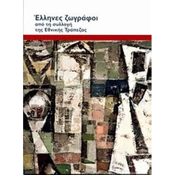 Έλληνες ζωγράφοι από τη συλλογή της Εθνικής Τράπεζας | Public βιβλία