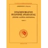 Συναγωγή μελετών βυζαντινής αρχαιολογίας - Πάλλας, Δημήτριος Ι ...