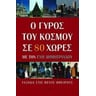 Ο γύρος του κόσμου σε 80 χώρες - Δημητριάδου, Εύη | Public βιβλία