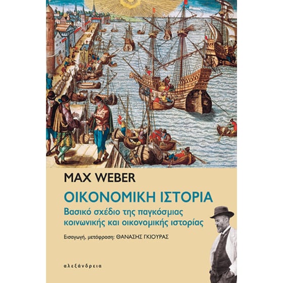Οικονομική ιστορία - Max Weber | Public βιβλία