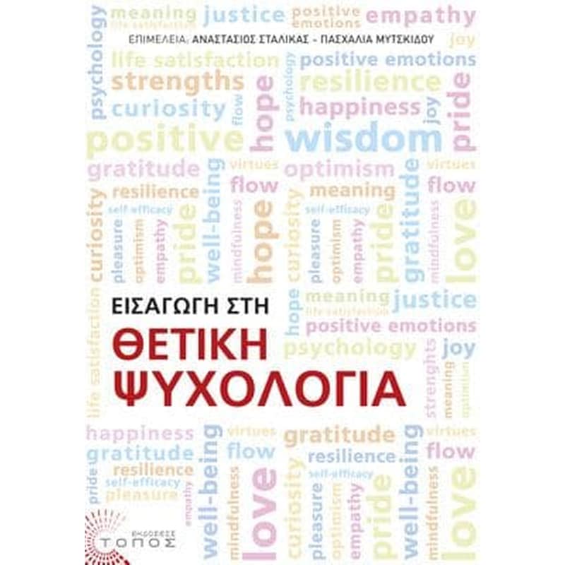 Εισαγωγή στη θετική ψυχολογία - Συλλογικό έργο | Public βιβλία
