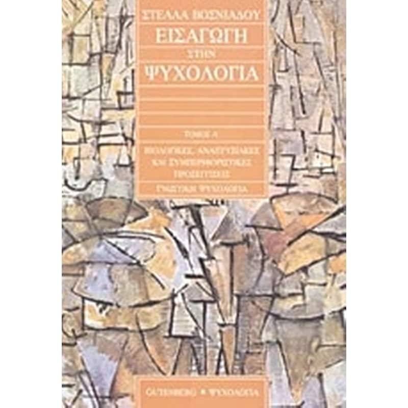 Εισαγωγή στη ψυχολογία - Στέλλα Βοσνιάδου | Public βιβλία