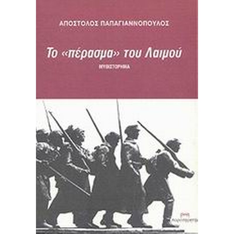 Το πέρασμα του Λαιμού - Παπαγιαννόπουλος, Απόστολος | Public βιβλία