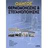 Οδηγός θερμομόνωσης και στεγανοποίησης - Συλλογικό έργο | Public βιβλία