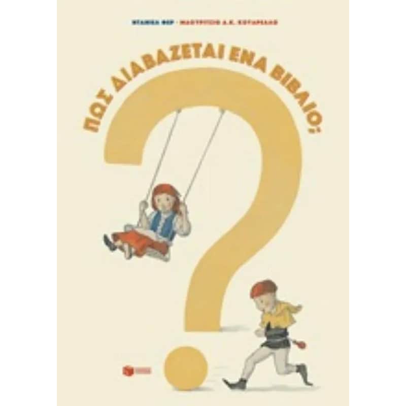 Βιβλίο Πώς διαβάζεται ένα βιβλίο; - PediaBooks.gr
