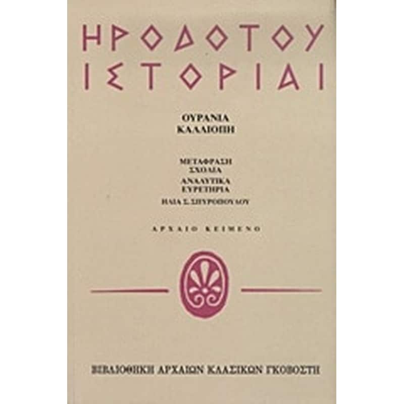 Ηροδότου ιστορίαι - Ηρόδοτος | Public βιβλία