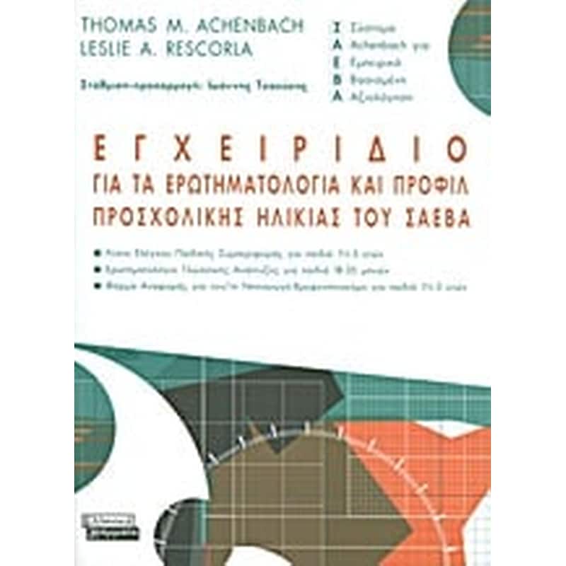 Εγχειρίδιο για τα ερωτηματολόγια και προφίλ προσχολικής ηλικίας του ...