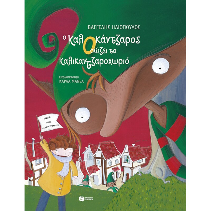 Ο ΚαλΟκάντζαρος σώζει το Καλικαντζαροχωριό - Βαγγέλης Ηλιόπουλος ...