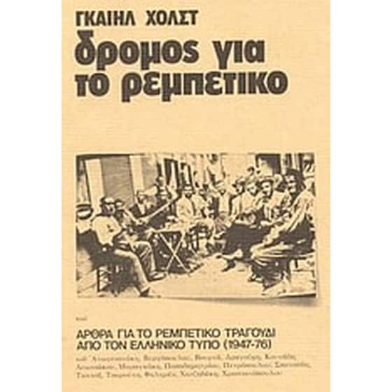 Δρόμος για το ρεμπέτικο - Holst, Gail | Public βιβλία