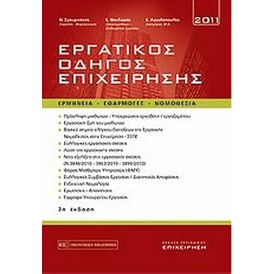 Εργατικός οδηγός επιχείρησης - Συλλογικό έργο | Public βιβλία