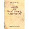 Ιστορία της νεοελληνικής λογοτεχνίας - Vitti, Mario, 1926- | Public βιβλία