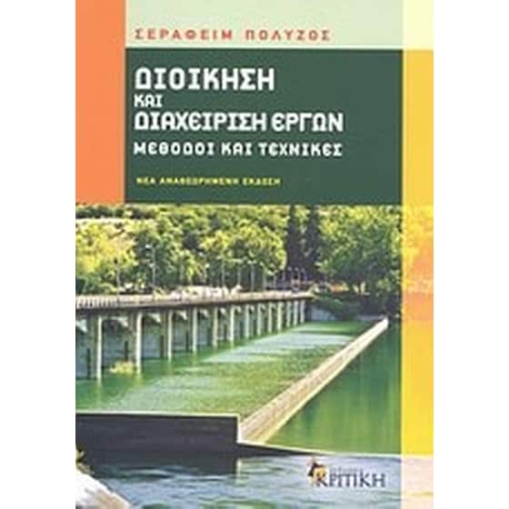 Διοίκηση και διαχείριση έργων - Σεραφείμ Πολύζος | Public βιβλία