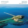 Ημερολόγιο Τοίχου 2020 Κυκλάδες-Νάξος - Συλλογικό έργο | Public βιβλία