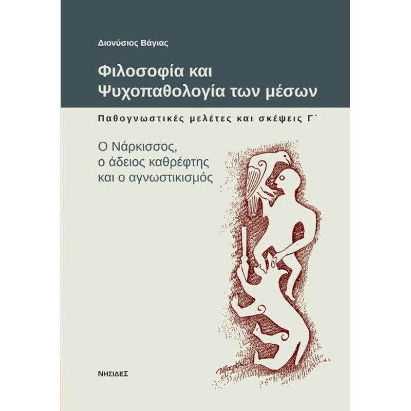 Φιλοσοφία και ψυχοπαθολογία των μέσων: Παθογνωστικές μελέτες και ...
