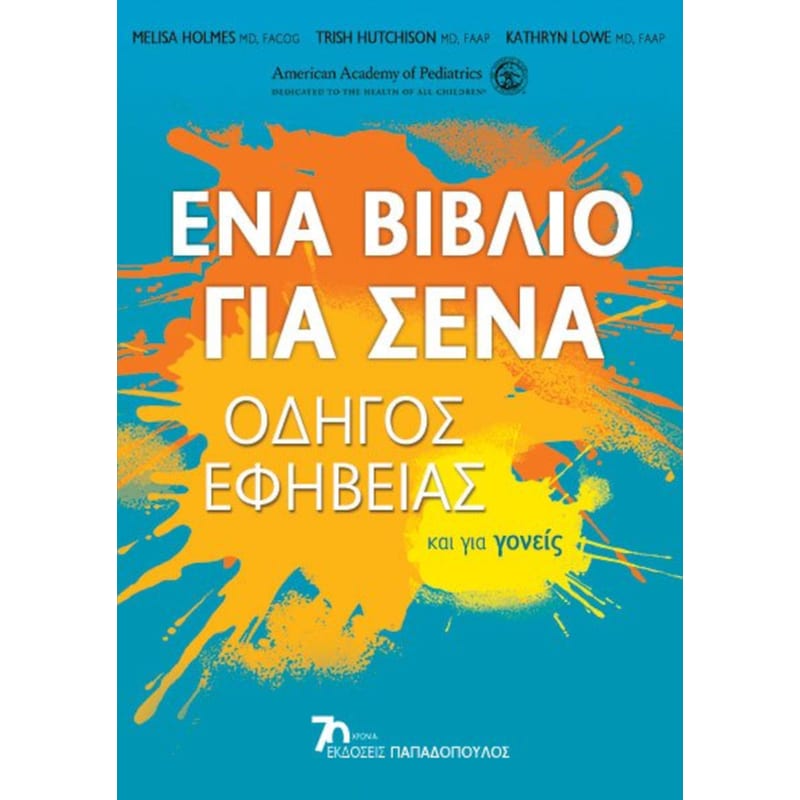 Βιβλίο Ένα βιβλίο για σένα - PediaBooks.gr