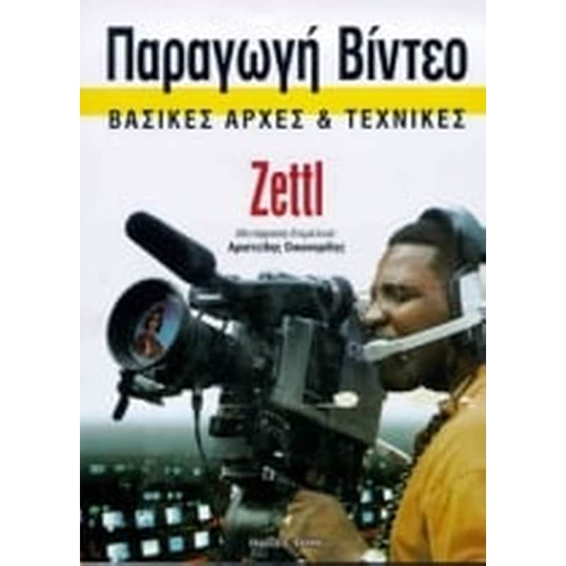 Παραγωγή βίντεο - Herbert Zettl | Public βιβλία