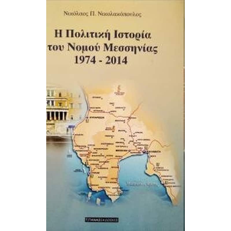 Η πολιτική ιστορία του νομού Μεσσηνίας | Public βιβλία