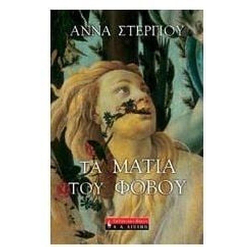 Τα μάτια του φόβου - Στεργίου, Άννα | Public βιβλία