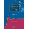 Συστήματα αυτομάτου ελέγχου - Βασίλειος Πετρίδης | Public βιβλία