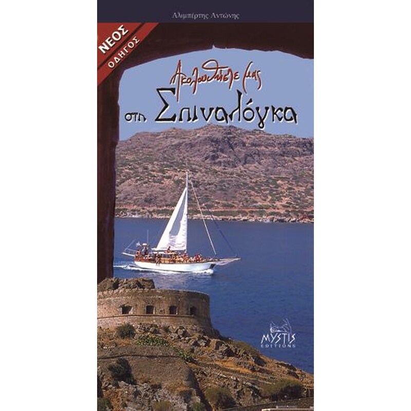 ΑΚΟΛ/ΣΤΕ...ΣΠΙΝΑΛΟΓΚΑ (ΑΓΓ.) MYSTIS - Αλιμπέρτης, Αντώνης | Public βιβλία