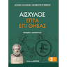 Επτά επί Θήβας - Αισχύλος | Public βιβλία