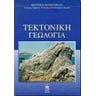 Τεκτονική γεωλογία - Κουκουβέλας, Ιωάννης Κ. | Public βιβλία