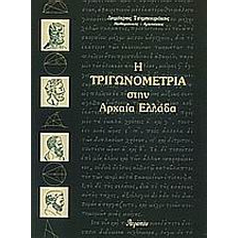 Η τριγωνομετρία στην αρχαία Ελλάδα - Τσιμπουράκης, Δημήτρης | Public βιβλία