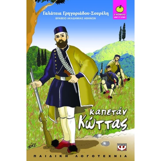 Καπετάν-Κώττας - Γαλάτεια Γρηγοριάδου - Σουρέλη | Public βιβλία