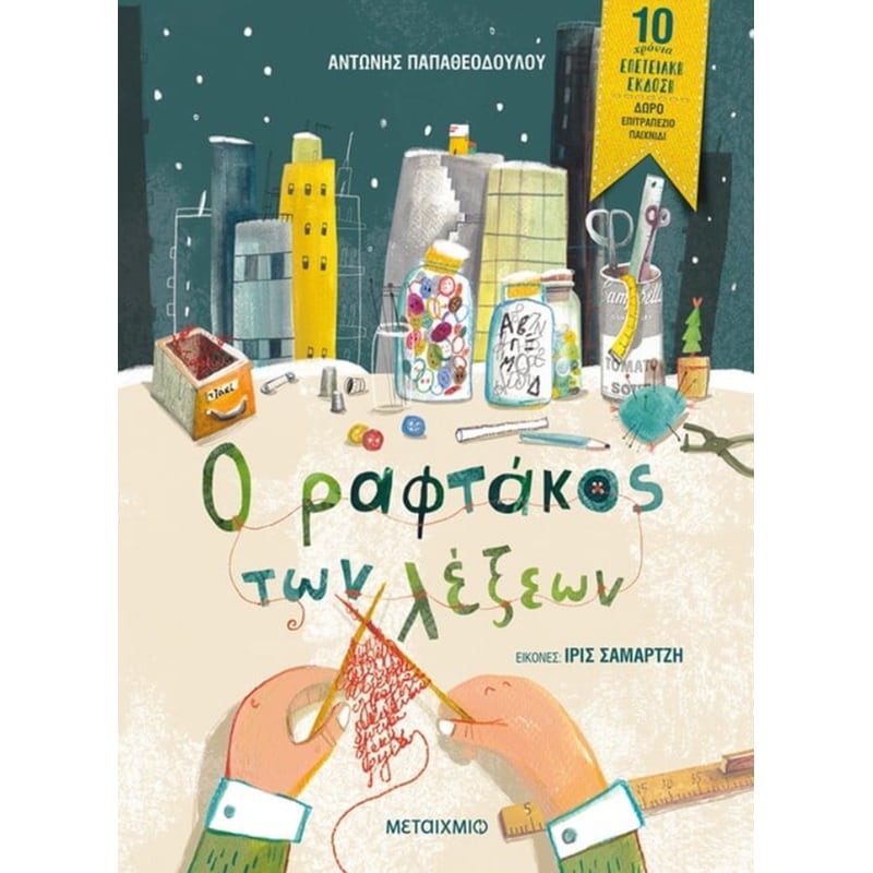 Ο ραφτάκος των λέξεων - Αντώνης Παπαθεοδούλου | Public βιβλία