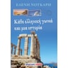 Κάθε ελληνική γωνιά και μια ιστορία - Ελένη Νούκαρη | Public βιβλία