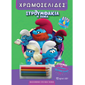Έτοιμοι για στρουμφο-περιπέτεια! | Public βιβλία