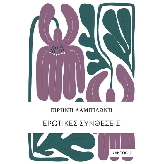 Ερωτικές συνθέσεις - Ειρήνη Λαμπιδώνη | Public βιβλία