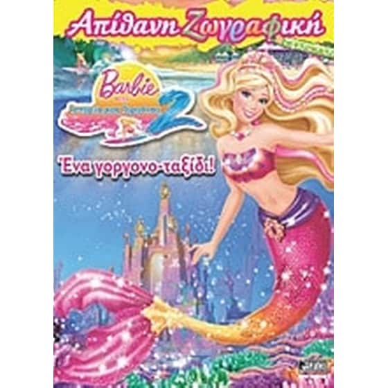 Barbie στην ιστορία μιας γοργόνας 2- Απίθανη ζωγραφική - Man - Kong ...
