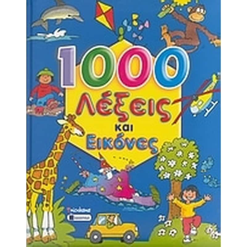 1000 λέξεις και εικόνες | Public βιβλία