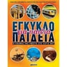 Εγκυκλοπαίδεια για παιδιά - Συλλογικό έργο | Public βιβλία