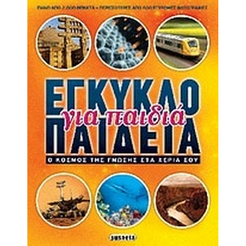 Εγκυκλοπαίδεια για παιδιά - Συλλογικό έργο | Public βιβλία