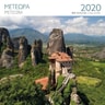Ημερολόγιο Τοίχου 2020 Μετέωρα-Ιερά Μονή Ρουσσάνου - Συλλογικό έργο ...