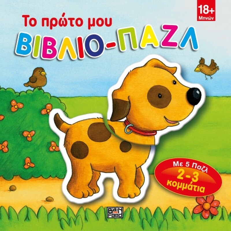 Το πρώτο μου βιβλίο παζλ - Σκυλάκι | Public βιβλία