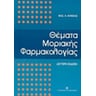 Θέματα μοριακής φαρμακολογίας - Βασίλης Α. Κόκκας | Public βιβλία