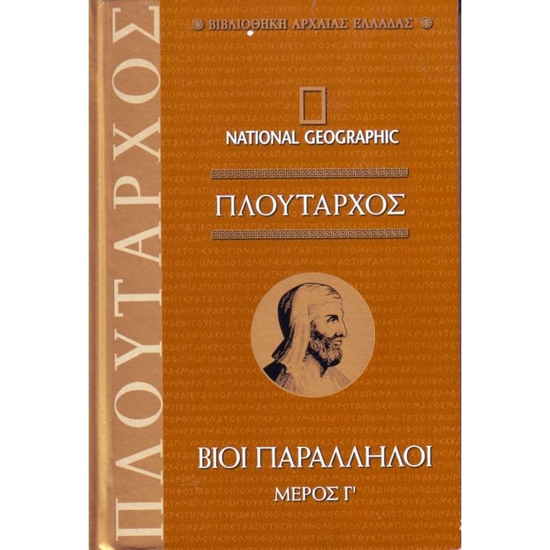 National Geographic - Πλουταρχος Βιοι Παραλληλοι Μερος Γ' - τόμος 21 ...