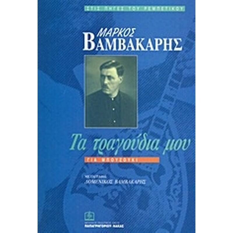 Μάρκος Βαμβακάρης- Τα τραγούδια μου | Public βιβλία
