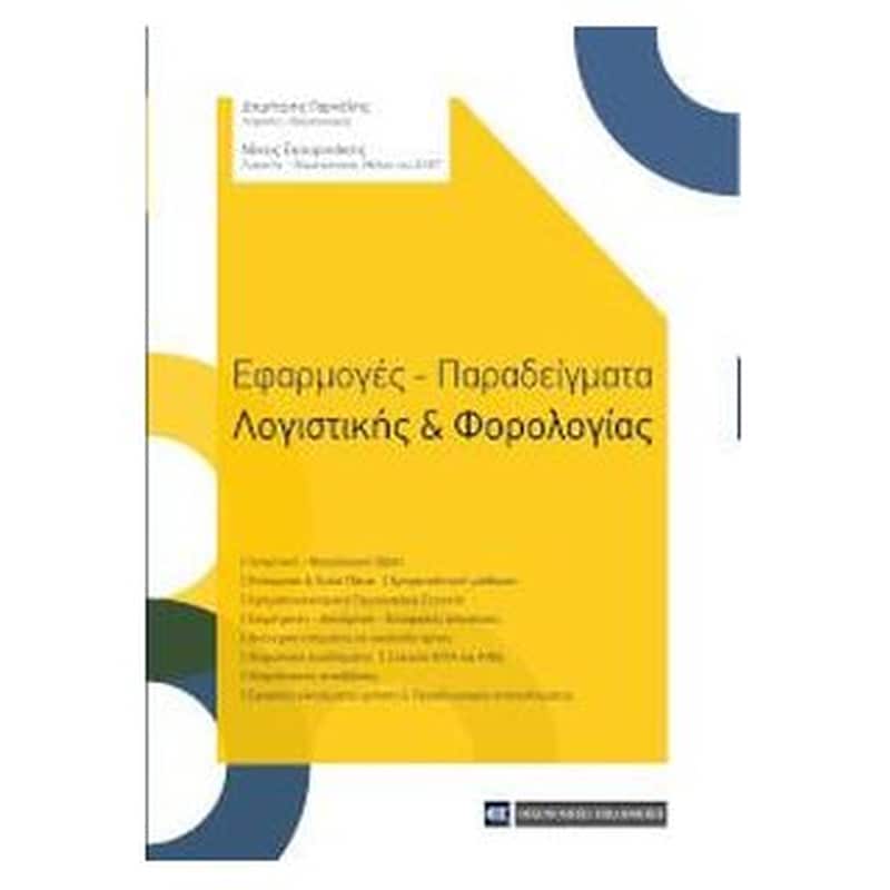 Εφαρμογές-Παραδείγματα Λογιστικής & Φορολογίας - Νίκος Σγουρινάκης ...