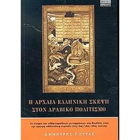 Η αρχαία ελληνική σκέψη στον αραβικό πολιτισμό - Γούτας, Δημήτρης ...