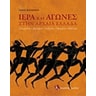 Ιερά και αγώνες στην αρχαία Ελλάδα - Βαλαβάνης Πάνος Δ. | Public βιβλία
