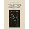 Γεωμετρικές κατασκευές στο πι και φι - Κωνσταντίνος Μαντζουκίδης ...