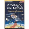Ο πόλεμος των άστρων - Θανάσης Βέμπος | Public βιβλία