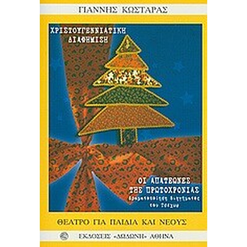 Χριστουγεννιάτικη διαφήμιση- Κωμωδία μονόπρακτη με μουσική και ...