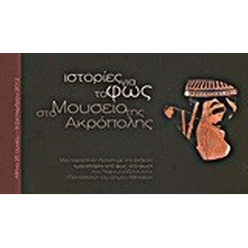 Ιστορίες για το φως στο Μουσείο της Ακρόπολης - Ελευθεράτου, Σταματία ...