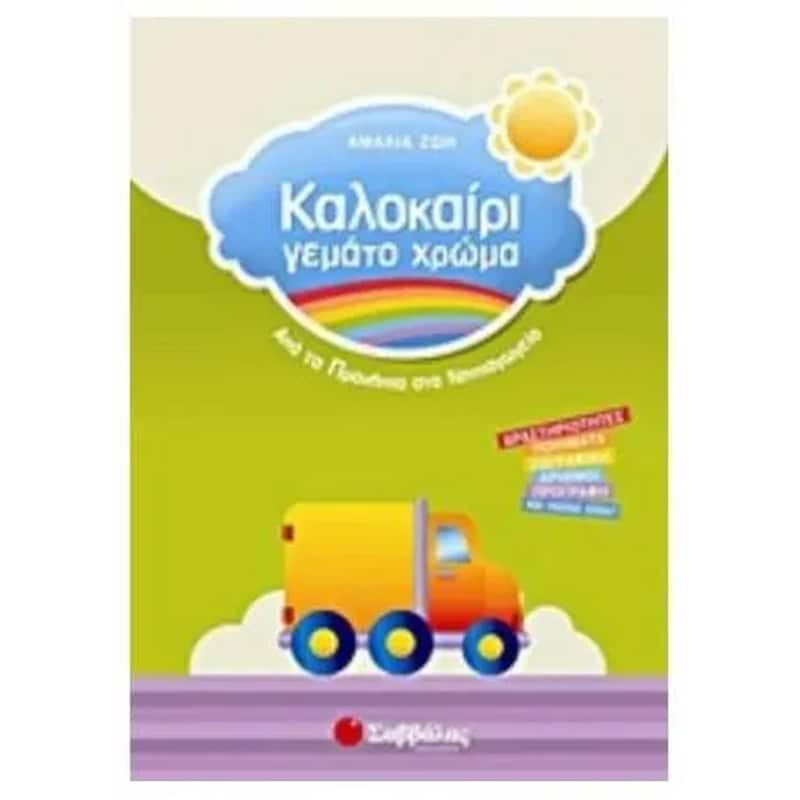 Καλοκαίρι γεμάτο χρώμα- Από το νηπιαγωγείο στην Α' δημοτικού - Αμαλία ...